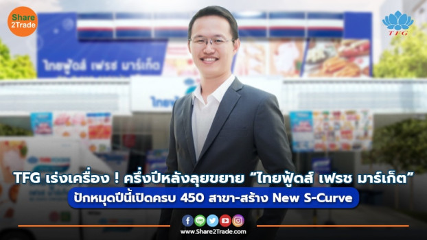 TFG เร่งเครื่อง ! ครึ่งปีหลังลุยขยาย “ไทยฟู้ดส์ เฟรช มาร์เก็ต” ปักหมุดปีนี้เปิดครบ 450 สาขา ...